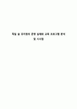 독일 숲 유치원의 운영 실태와 교육 프로그램 분석 및 시사점-1페이지