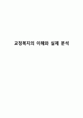 교정복지의 이해와 실제 분석-1페이지