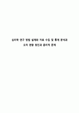 심리학 연구 방법 설계와 자료 수집 및 통계 분석과 오차 편향 원인과 윤리적 문제-1페이지