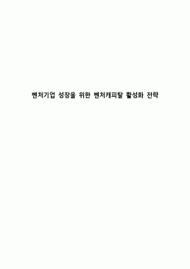 벤처기업 성장을 위한 벤처캐피탈 활성화 전략-1페이지