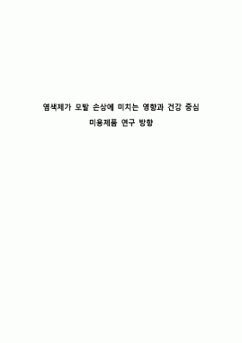 염색제가 모발 손상에 미치는 영향과 건강 중심 미용제품 연구 방향-1페이지