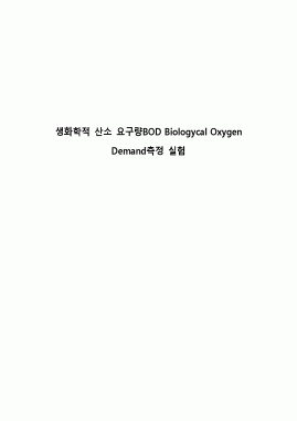 생화학적 산소 요구량BOD Biologycal Oxygen Demand측정 실험-1페이지