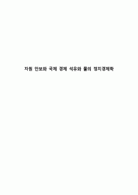 자원 안보와 국제 경제 석유와 물의 정치경제학-1페이지