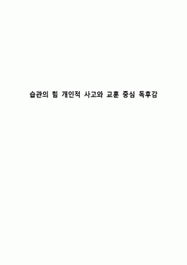 습관의 힘 개인적 사고와 교훈 중심 독후감-1페이지