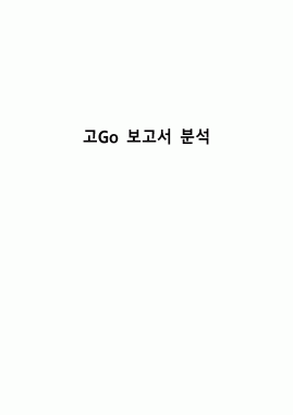 고Go 보고서 분석-1페이지