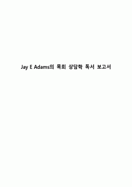 Jay E Adams의 목회 상담학 독서 보고서-1페이지
