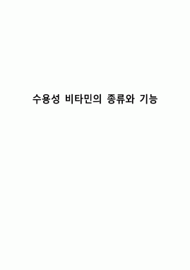 수용성 비타민의 종류와 기능-1페이지