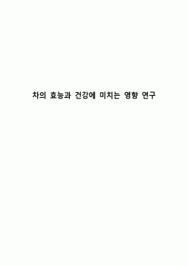 차의 효능과 건강에 미치는 영향 연구-1페이지