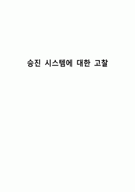 승진 시스템에 대한 고찰-1페이지