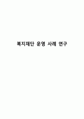 복지재단 운영 사례 연구-1페이지