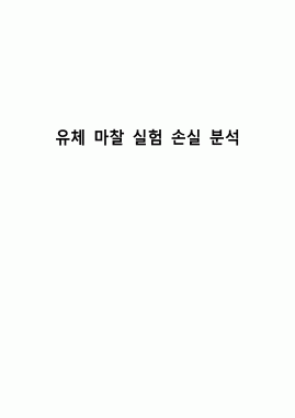 유체 마찰 실험 손실 분석-1페이지