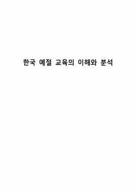 한국 예절 교육의 이해와 분석-1페이지