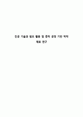 진공 기술과 펌프 활용 및 증착 공정 기반 박막 재료 연구-1페이지