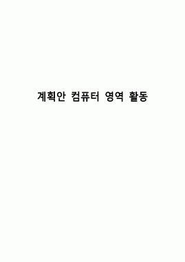 계획안 컴퓨터 영역 활동-1페이지