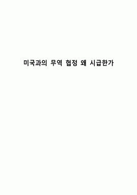 미국과의 무역 협정 왜 시급한가-1페이지