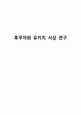 후쿠자와 유키치 사상 연구-1페이지