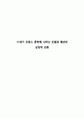 17세기 프랑스 문학에 나타난 모험과 패션의 상징적 조화-1페이지