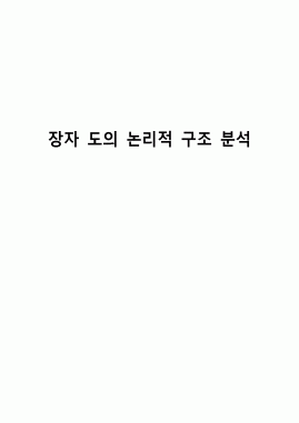 장자 도의 논리적 구조 분석-1페이지