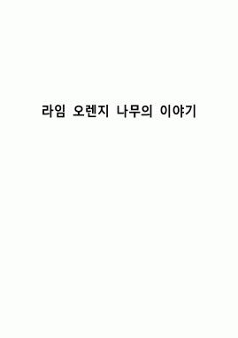 라임 오렌지 나무의 이야기-1페이지