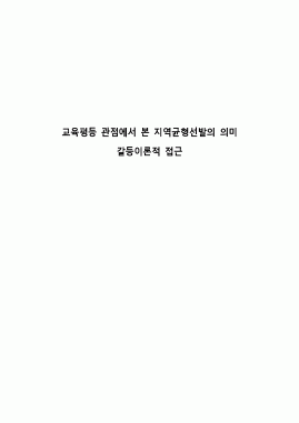 교육평등 관점에서 본 지역균형선발의 의미 갈등이론적 접근-1페이지