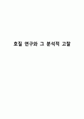 호질 연구와 그 분석적 고찰-1페이지