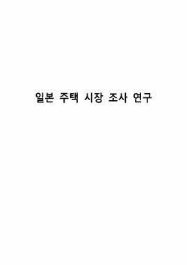 일본 주택 시장 조사 연구-1페이지