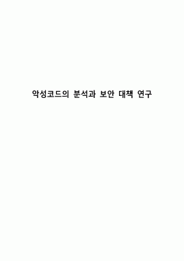 악성코드의 분석과 보안 대책 연구-1페이지
