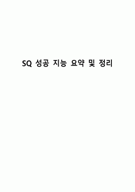 SQ 성공 지능 요약 및 정리-1페이지