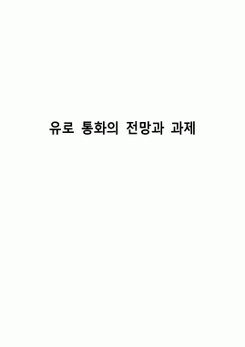 유로 통화의 전망과 과제-1페이지