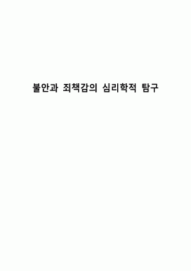 불안과 죄책감의 심리학적 탐구-1페이지