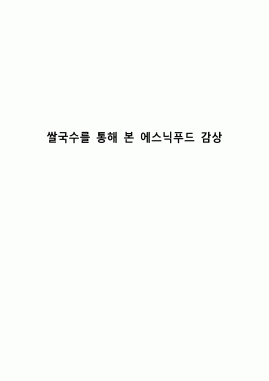 쌀국수를 통해 본 에스닉푸드 감상-1페이지