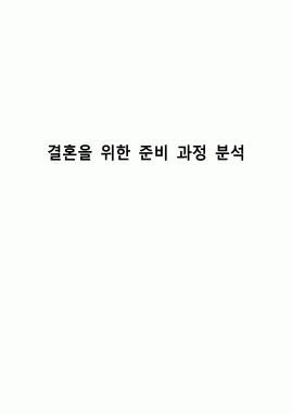 결혼을 위한 준비 과정 분석-1페이지