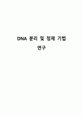 DNA 분리 및 정제 기법 연구-1페이지