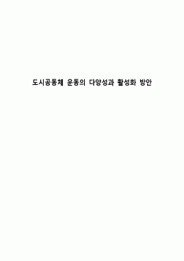 도시공동체 운동의 다양성과 활성화 방안-1페이지