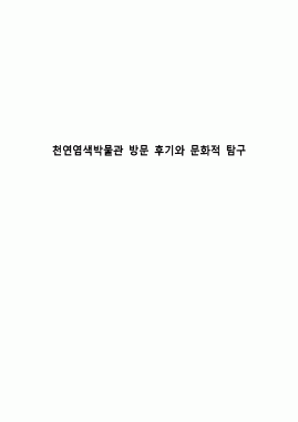 천연염색박물관 방문 후기와 문화적 탐구-1페이지