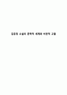 김유정 소설의 문학적 세계와 비판적 고찰-1페이지