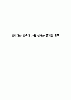 외래어와 외국어 사용 실태와 문제점 탐구-1페이지