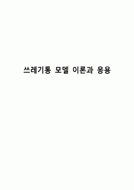 쓰레기통 모델 이론과 응용-1페이지