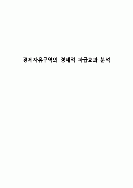 경제자유구역의 경제적 파급효과 분석-1페이지