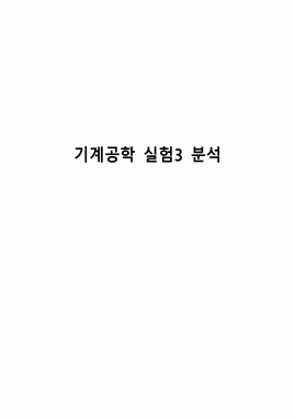 기계공학 실험3 분석-1페이지