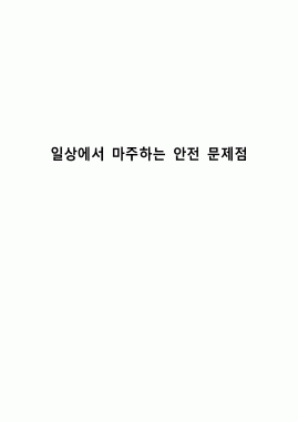 일상에서 마주하는 안전 문제점-1페이지