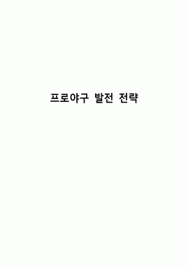 프로야구 발전 전략-1페이지