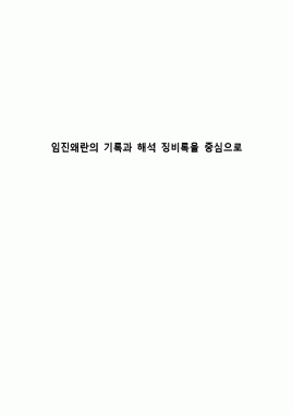 임진왜란의 기록과 해석 징비록을 중심으로-1페이지