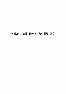 예방과 치료를 위한 성인병 물질 연구-1페이지