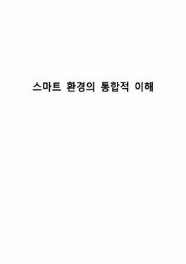 스마트 환경의 통합적 이해-1페이지