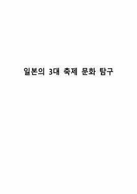 일본의 3대 축제 문화 탐구-1페이지