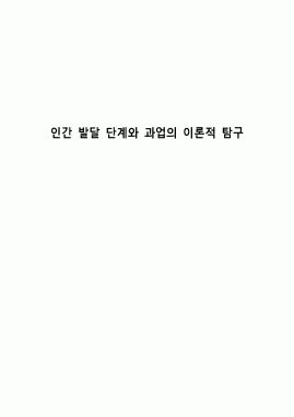 인간 발달 단계와 과업의 이론적 탐구-1페이지