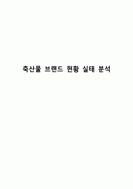 축산물 브랜드 현황 실태 분석-1페이지