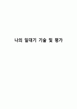 나의 일대기 기술 및 평가-1페이지