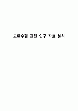 교환수혈 관련 연구 자료 분석-1페이지